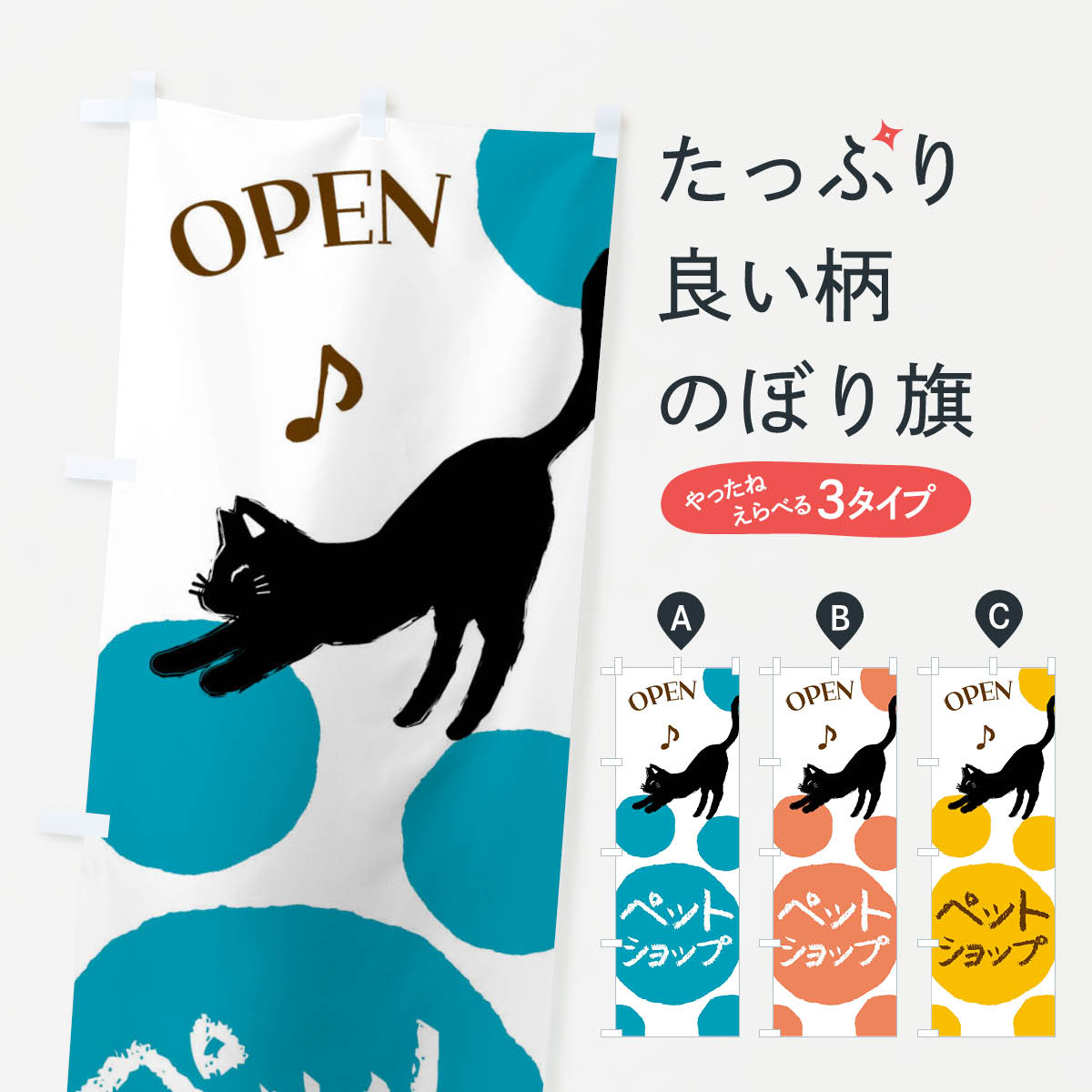 一枚一枚、職人の目で仕上げる美しいのぼり自社設備で丁寧に印刷・仕上げ。生地の目を生かした高精細プリントで、色の深みと艶やかさにこだわりました。たった1枚で店頭の空気が変わる風にはためくたび、色が“動く”。視線を集め、用件を伝え、写真にも残る...