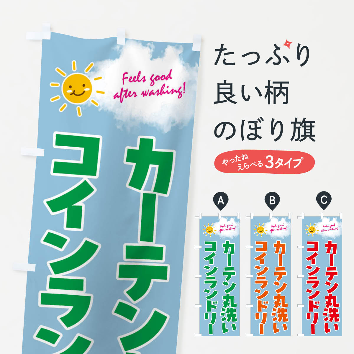 グッズプロののぼり旗は「節約じょうずのぼり」から「セレブのぼり」まで細かく調整できちゃいます。のぼり旗にひと味加えて特別仕様に一部を変えたい店名、社名を入れたいもっと大きくしたい丈夫にしたい長持ちさせたい防炎加工両面別柄にしたい飾り方も選べ...