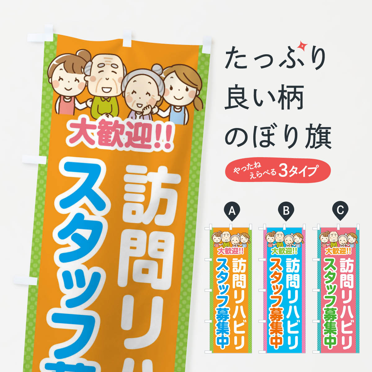グッズプロののぼり旗は「節約じょうずのぼり」から「セレブのぼり」まで細かく調整できちゃいます。のぼり旗にひと味加えて特別仕様に一部を変えたい店名、社名を入れたいもっと大きくしたい丈夫にしたい長持ちさせたい防炎加工両面別柄にしたい飾り方も選べ...