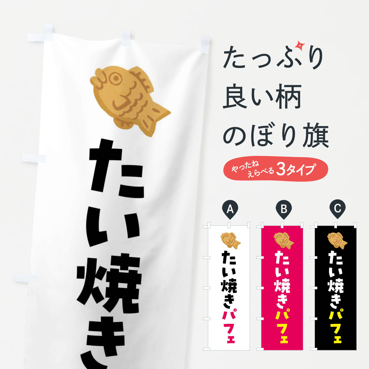 グッズプロののぼり旗は「節約じょうずのぼり」から「セレブのぼり」まで細かく調整できちゃいます。のぼり旗にひと味加えて特別仕様に一部を変えたい店名、社名を入れたいもっと大きくしたい丈夫にしたい長持ちさせたい防炎加工両面別柄にしたい飾り方も選べ...