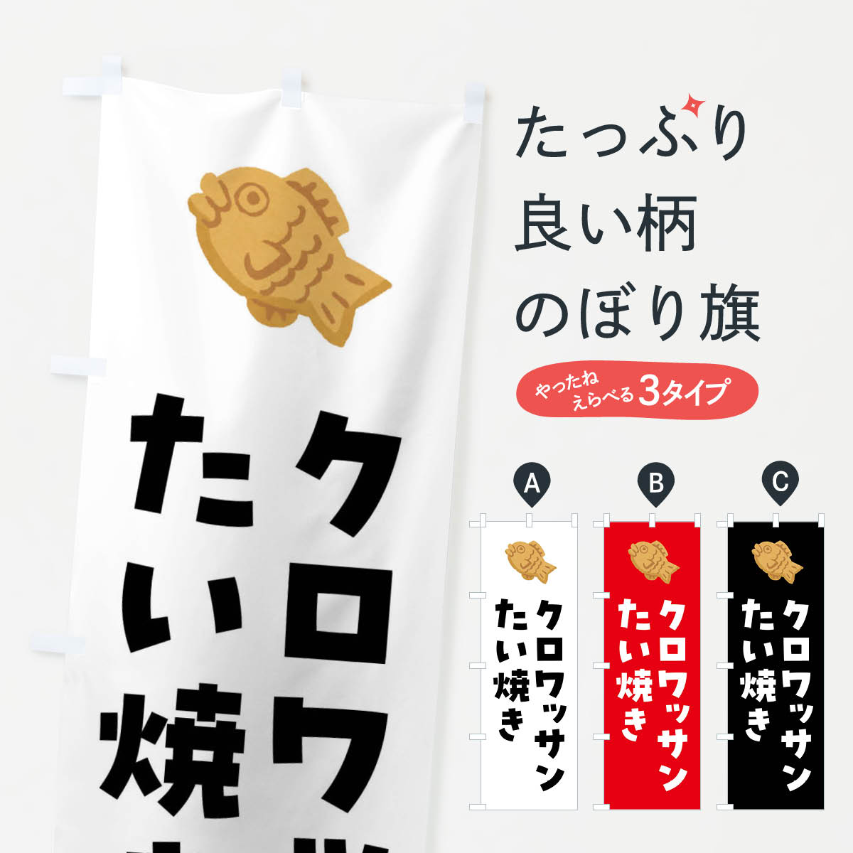 グッズプロののぼり旗は「節約じょうずのぼり」から「セレブのぼり」まで細かく調整できちゃいます。のぼり旗にひと味加えて特別仕様に一部を変えたい店名、社名を入れたいもっと大きくしたい丈夫にしたい長持ちさせたい防炎加工両面別柄にしたい飾り方も選べ...