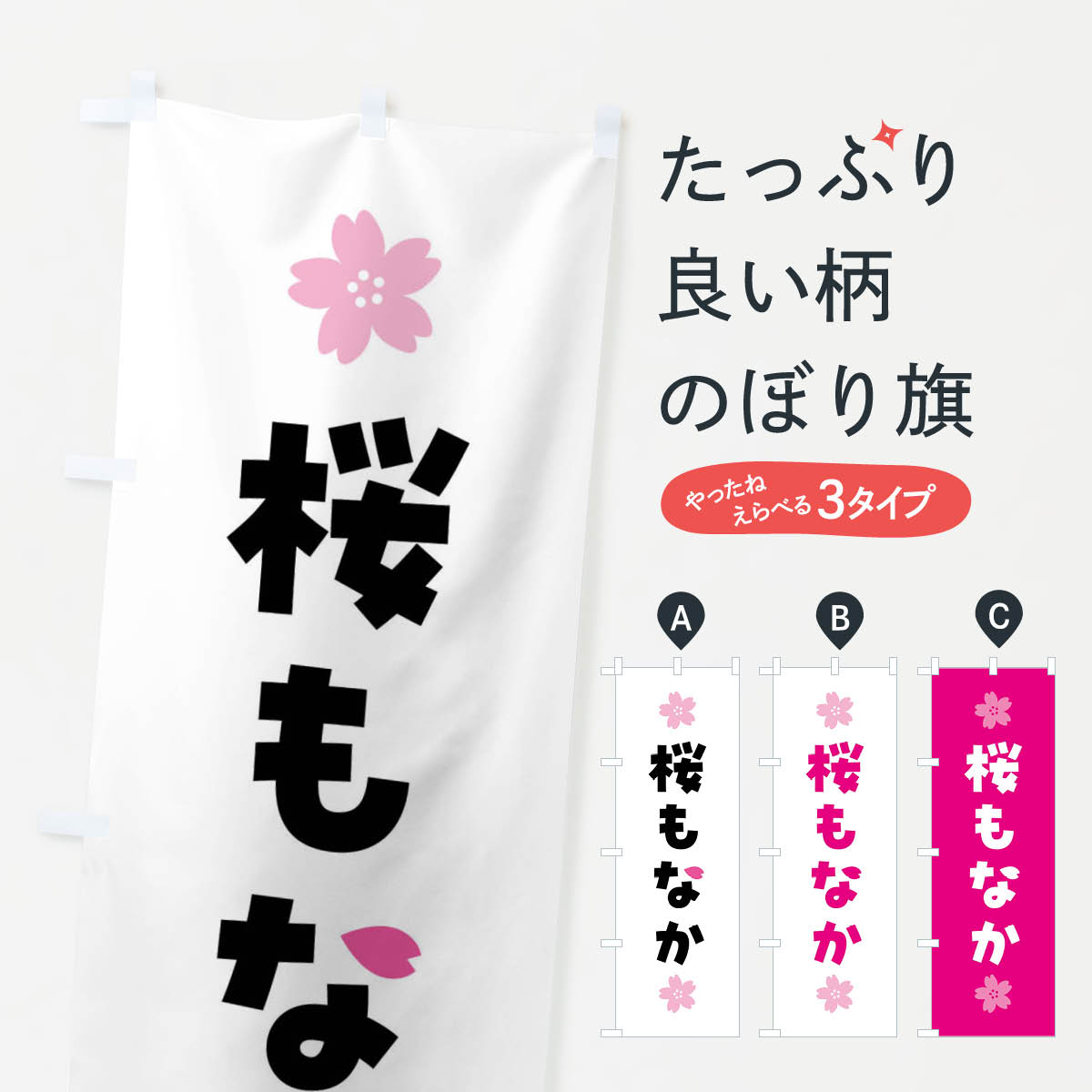 グッズプロののぼり旗は「節約じょうずのぼり」から「セレブのぼり」まで細かく調整できちゃいます。のぼり旗にひと味加えて特別仕様に一部を変えたい店名、社名を入れたいもっと大きくしたい丈夫にしたい長持ちさせたい防炎加工両面別柄にしたい飾り方も選べ...