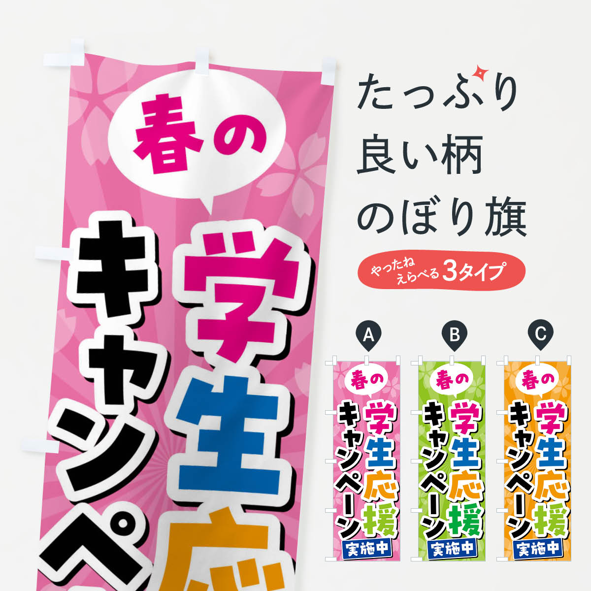 グッズプロののぼり旗は「節約じょうずのぼり」から「セレブのぼり」まで細かく調整できちゃいます。のぼり旗にひと味加えて特別仕様に一部を変えたい店名、社名を入れたいもっと大きくしたい丈夫にしたい長持ちさせたい防炎加工両面別柄にしたい飾り方も選べ...