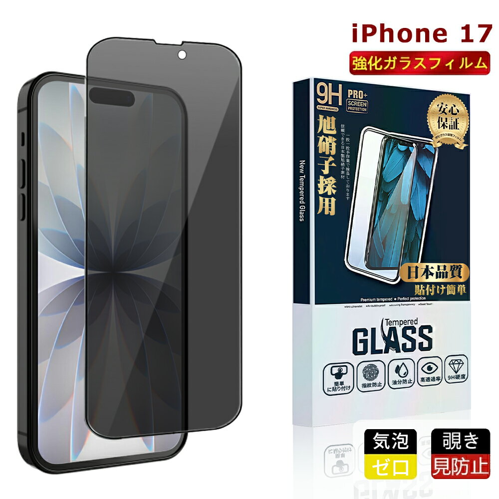 対応機種 iPhone 17 ガラスフィルム 覗き見防止フィルム のぞき見防止 高透過率-日本旭硝子素材製 全面保護 硬度9H 極薄0.26mm 耐衝撃 自動吸着 この商品について 【覗き見防止】：このプライバシー保護フィルムで、スマホを縦...