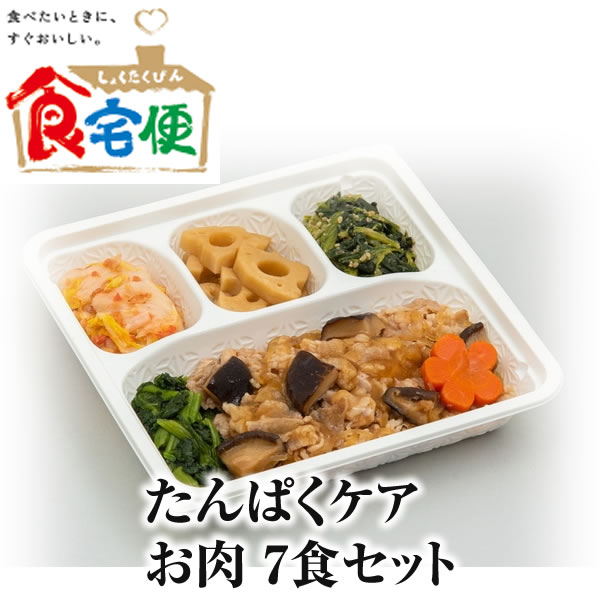 商品名 食宅便　たんぱくケア　お肉セット 7食セット 商品説明 「食宅便」のお届けするお食事は、冷凍でお届けするので食べたいときにチンするだけ、自分のペースで食事が楽しめます。 お肉だけがご希望のあなたへ たんぱくケアコースのメニューでお肉...