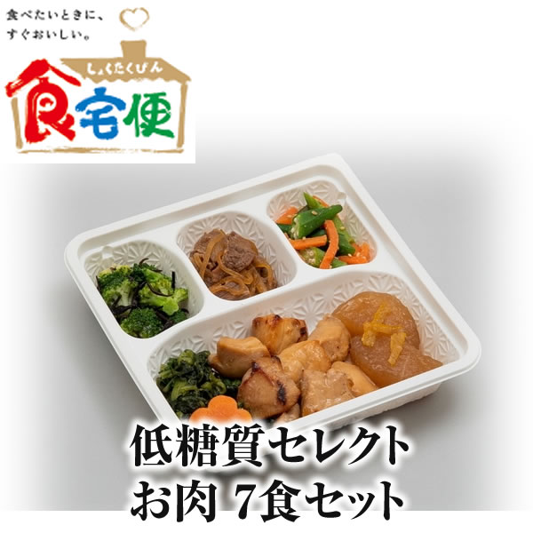 商品名 食宅便　低糖質セレクト　お肉セット 7食セット 商品説明 「食宅便」のお届けするお食事は、冷凍でお届けするので食べたいときにチンするだけ、自分のペースで食事が楽しめます。 お肉だけがご希望のあなたへ 低糖質セレクトのメニューでお肉セ...
