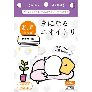 商品名 きになるニオイトリ　エアコン用 商品説明 両面テープで吸気口に貼るだけ！いやーなニオイの元、「雑菌・カビ菌」を抑制する優れモノ。 JAN 4580216370884