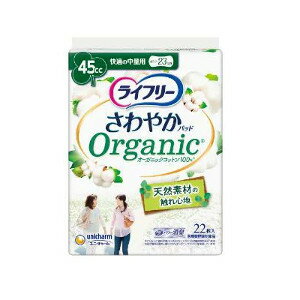 商品名 ユニ・チャーム ライフリー　さわやかパッド　オーガニックコットン快適の中量用　22枚 商品説明 オーガニックコットン100％※1シート搭載。 天然素材の触れ心地：汗や湿気さえも吸収し、ムレを軽減！ニオイを閉じ込める消臭ポリマー※2配...
