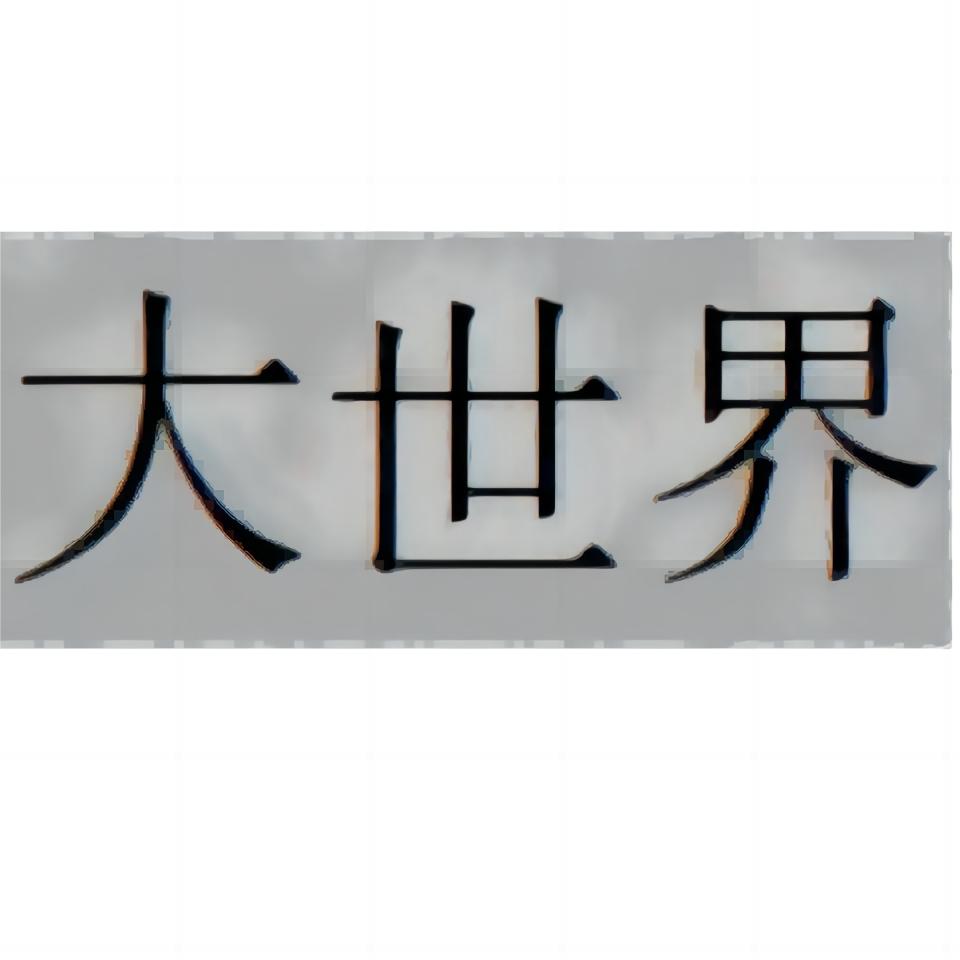 楽天市場 | 雑貨大世界 - おもてなし柔道着