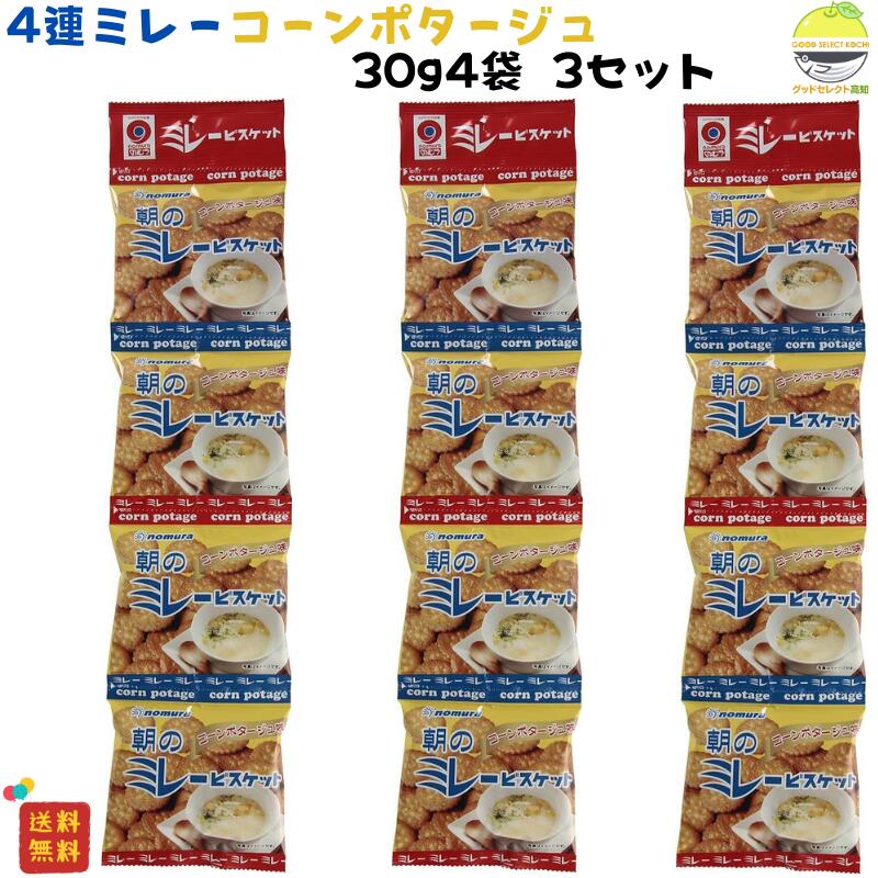 素朴な味で愛され続ける高知のミレービスケット 高知県民なら誰もが知っている、ほんのり甘くて、どこか懐かしい優しい味が人気の土佐の野村煎豆加工店・ミレービスケットです。 こちらの朝のミレービスケットは、コーンポタージュ風味のビスケットです。 ...