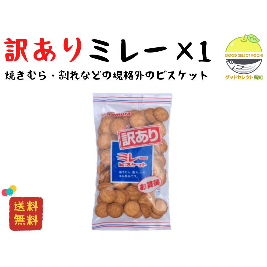 焼きむら・割れなどの規格外のビスケットをパックにした訳あり商品です。 野村煎豆加工店は、大正12年、豆類の加工販売を行う野村商店として創業。 ミレービスケットを作り始めたのは昭和30年頃です。 時代は変わっても、その製造方法は変わらず、 お...