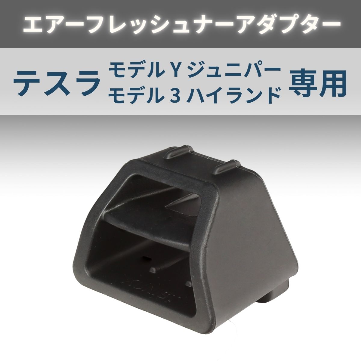 ■■■ エアーフレッシュナー(芳香剤)アダプター ■■■ 【テスラ専用の設計でぴったりフィット】 テスラ モデルY ジュニパー (2025年以降のモデル) モデル3 ハイランド (2024年以降のモデル)専用設計で隙間なくぴったりとフィット...