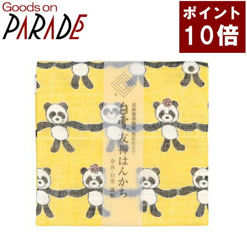 白雪友禅はんかち ハッピーパンダ（イエロー）ガーゼのように柔らかく、タオルのような吸水性のハンカチです。友禅染めと色無地のリバーシブル仕立て。 素材：綿　100％ サイズ：約30×30 cm（縮率　約15％） 色：ピンク 製造元：白雪 納期...