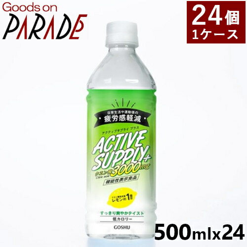 アクティブサプライ+（プラス）500ml24本入りケースです。 アクティブサプライ+はクエン酸を3000mg含む機能性表示食品(※)のスポーツ飲料です。 クエン酸含有量をレモンに換算すると約1個分。 無香料でありながらすっきりとした爽やかな...