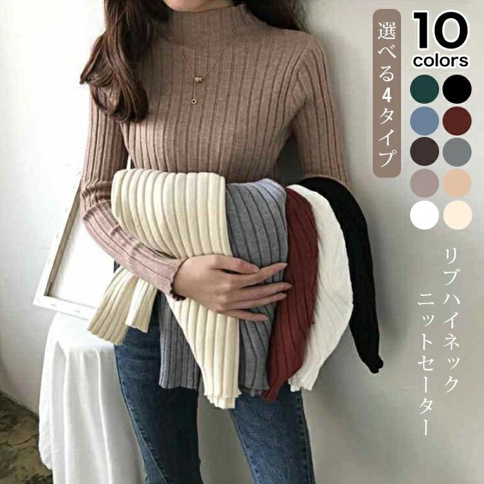 商品情報 商品名 選べる4タイプ リブニットトップス レディース 長袖 秋冬 タートルネック ハイネック Vネック ワイドリブハイネック ニットセーター トップス 高伸縮 暖かい ゆったり 大きいサイズ おしゃれ きれいめ カジュアル 無地...
