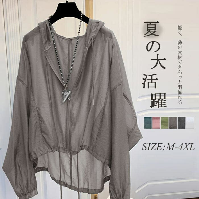 商品情報 商品名 uvケア パーカー レディース UVパーカー アウター カーディガン フード付き ショート丈 薄手 マウンテンパーカー シアーブルゾン ジャケット 羽織り 春 夏 ブルゾン 長袖 ボリューム袖 体型カバー 日焼け対策 UV...