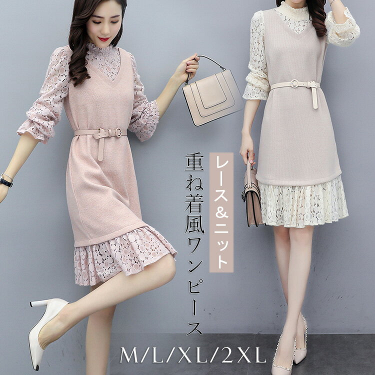 商品情報 商品名 重ね着風 ワンピース レディース 長袖 キャンディースリーブ ニットワンピース 立ち襟 レース 膝上 ベルト付き レイヤード風 ワンピ ニット フリル 着?せ 体型カバー 大人かわいい きれいめ オシャレ デート 秋冬 お...