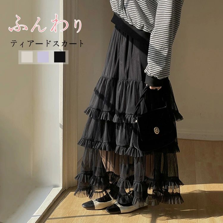 商品情報 商品名 ティアードスカート チュール レディース 春 夏 ロングスカート スカート フリル チュールスカート ティアード ロング ボリューム 秋 大人 フレアスカート マキシ ひざ下 aライン 演奏会 黒 大きいサイズ マキシスカ...