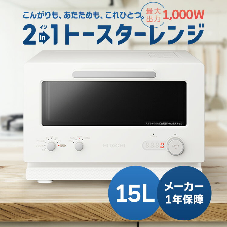 商品名 日立2in1トースターレンジ 商品説明 レンジひとつで、トーストがサクッと焼ける。 こんがり焼き目のグリル料理もできる。 4種のパン専用モードでパンにあわせておいしく火加減。 裏返しなしで、表も裏もサクッと焼ける。 「グリルプレート...