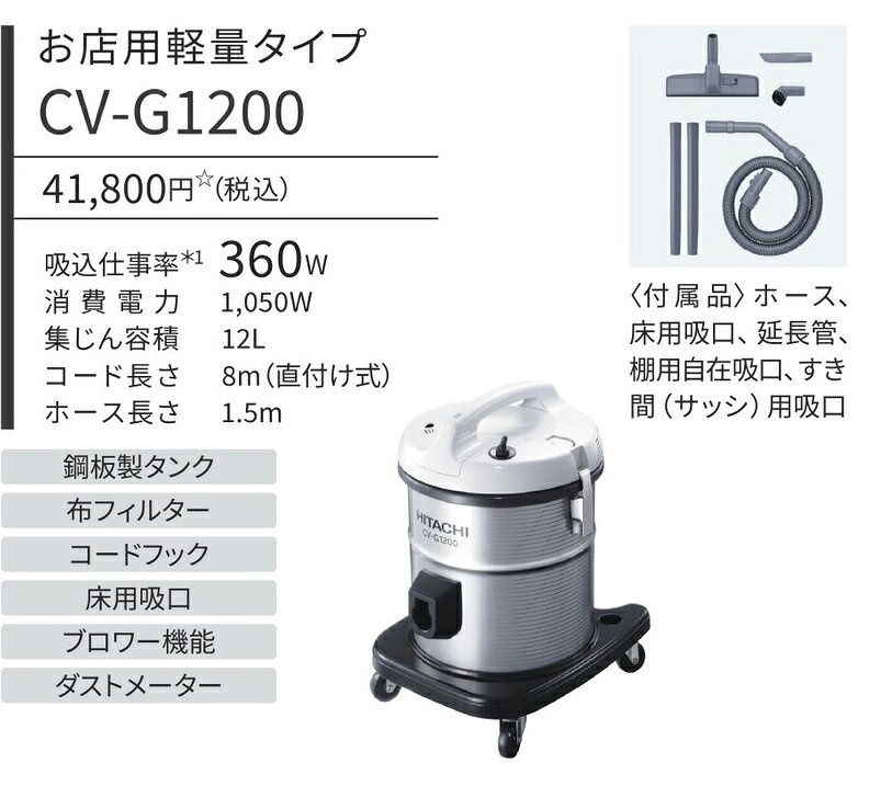 商品名 日立業務用クリーナーCV-G1200 商品説明 しっかり吸い込み、たっぷり集じんできるブロワー機能付き大容量シリーズすき間に入ったごみは飛ばしてお掃除［ブロワー機能］床の種類に合わせてブラシを切り替え［床用吸口］場所に合わせて角度を...