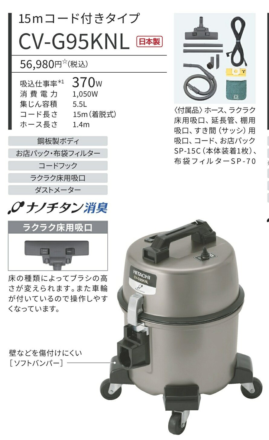 商品名 日立業務用クリーナーCV-G95KNL 商品説明 パワフルな吸込力と、コンパクトで耐久性の高い鋼板製ボディシリーズお店パックと布袋フィルターが両方使える［2Way方式］お店パックや布袋フィルターが簡単に装着できる［ラクラク装着ホルダ...