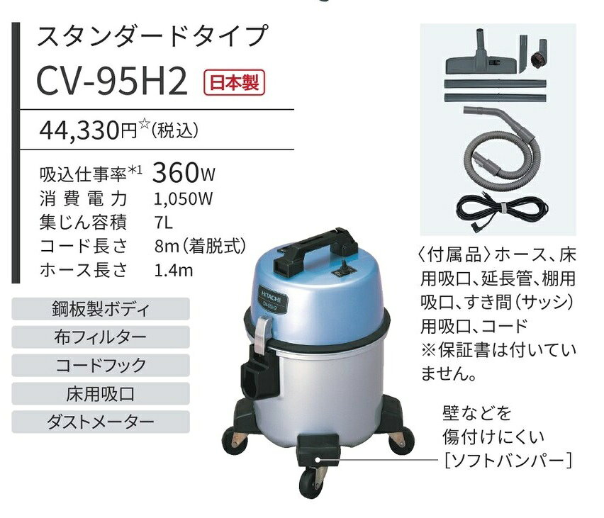 商品名 日立業務用クリーナーCV-95H2 商品説明 使いやすくて耐久性を重視した業務用シリーズ繰り返し使えて経済的［布フィルター］ダストメーター・コードフック・大型キャスター付き丈夫な大型吸口壁などを傷付けにくい［ソフトバンパー］ 配送方...