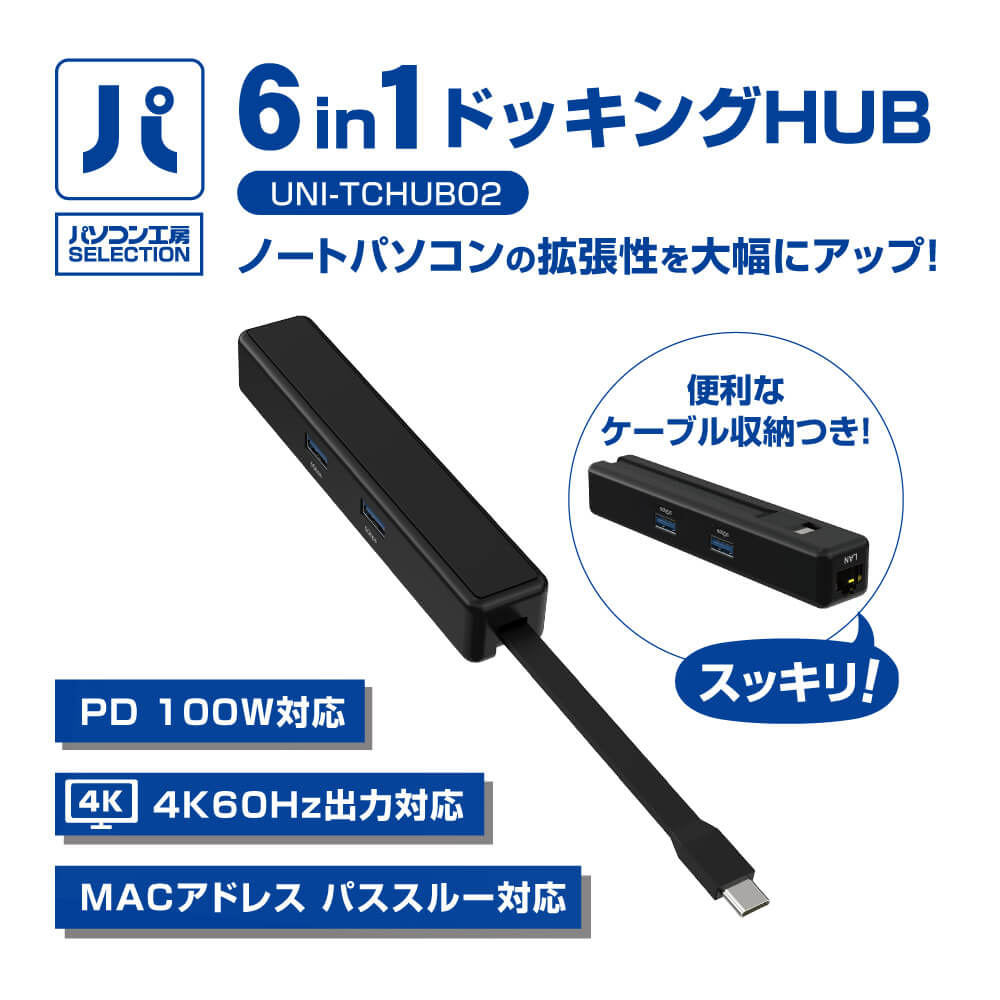 ノートパソコンの拡張性を大幅にアップ!USB Type-C接続 ドッキングハブ・PD100W対応 ・4K60Hz出力対応 ・MACアドレス パススルー対応 ・便利なケーブル収納付き! ■製品仕様 ・入力 USB Type-C(オス) ・出力...