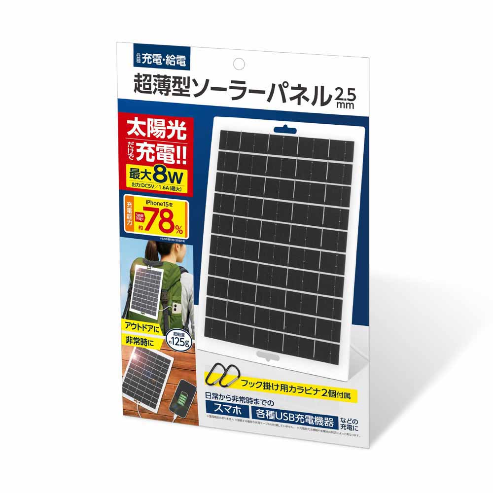 厚み2.5mm超薄型・超軽量ソーラーパネル太陽光をエネルギーに変えて出力し、スマホやデジカメなどのデバイス機器(USBで接続可能な機器)を充電します。電源供給源のないアウトドアシーンや、停電時などの非常時に大活躍スタンドで太陽の向きに合わせ...