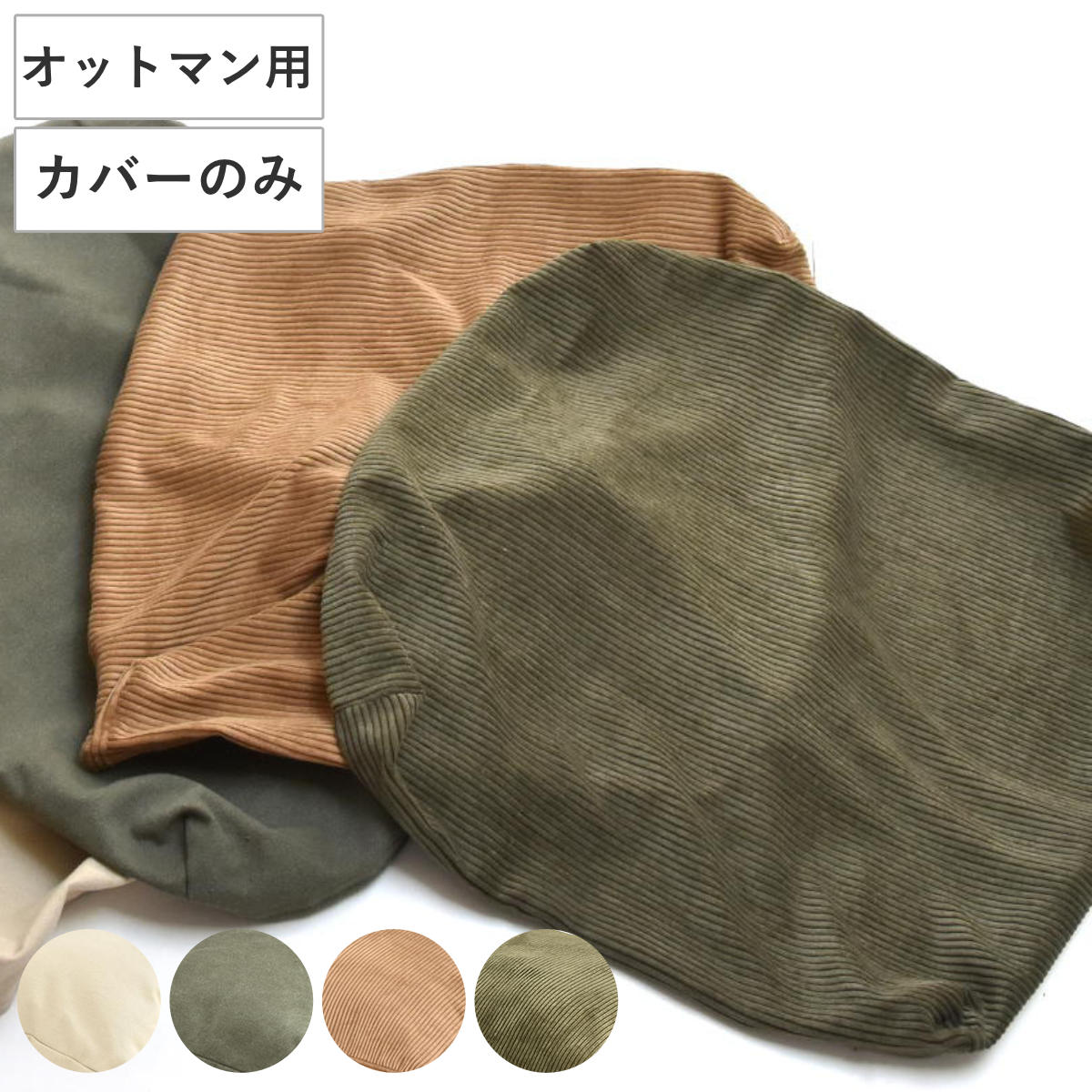 サイズ約 幅52×奥行66×高さ14.5（cm）重量約 500g内容量1枚材質ポリエステル60％、綿40％種類キャンバスベージュ、キャンバスグリーン、コーデュロイブラウン、コーデュロイグリーン生産国中国製梱包サイズ66×52×0.5（cm）...