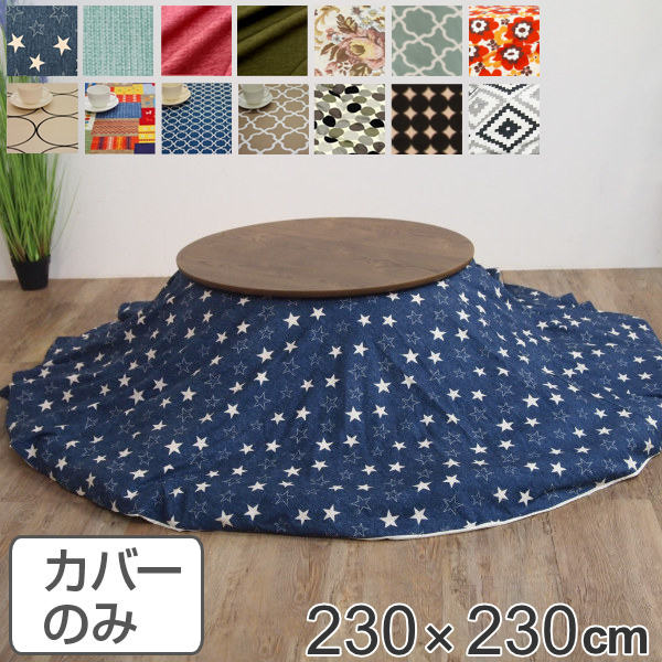 サイズ約 直径230（cm）内容量1枚材質表・裏生地：綿100％カラーデニムスター、ターコイズブルー、カメリアピンク、オリーブグリーン、ジャガード、サークル、チャビ、アルフェスブルー、アルフェスベージュ、ドット、アルフェスミント、マーブル、...