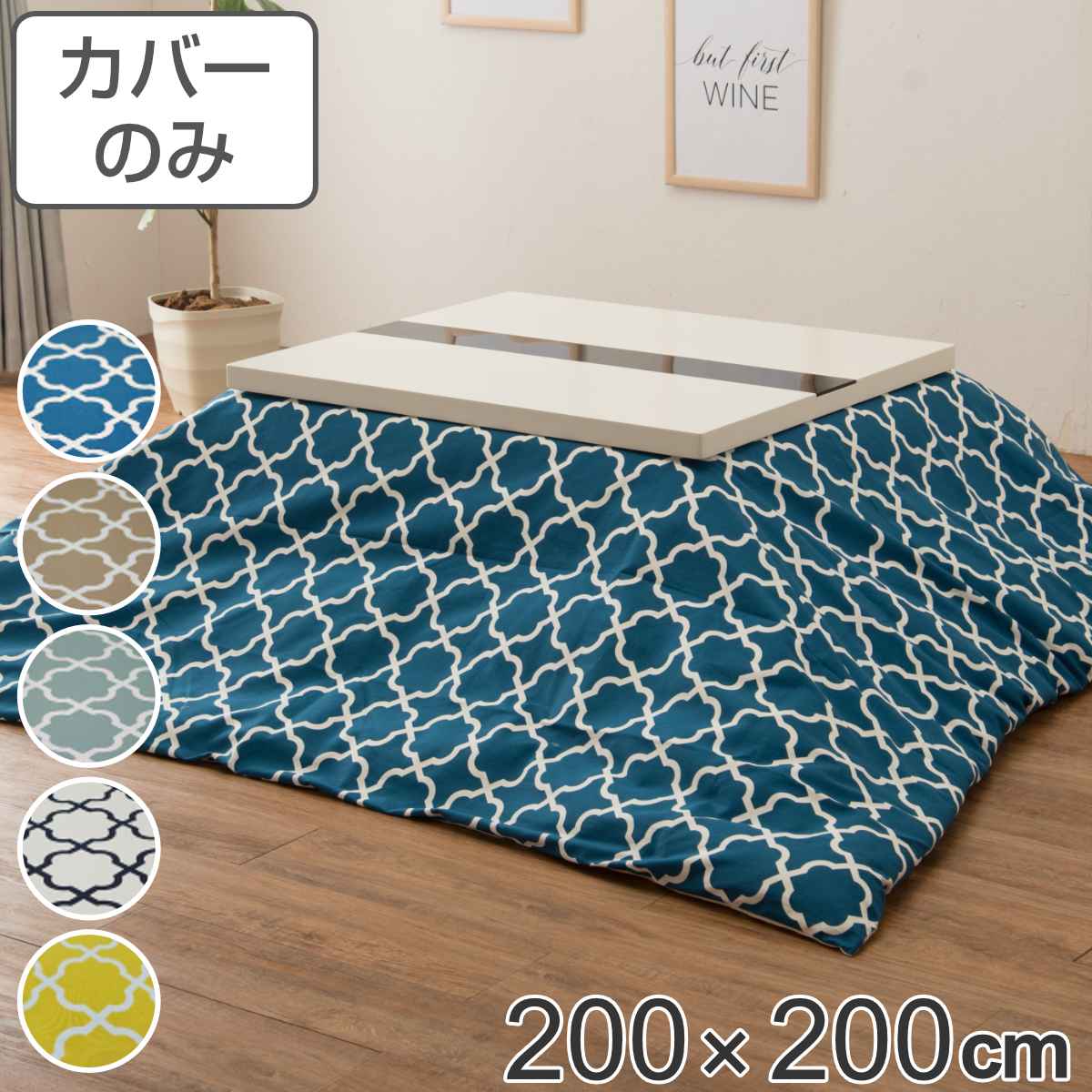 サイズ約 横200×縦200（cm）内容量1枚材質表・裏生地：綿100％種類アルフェスブルー、アルフェスベージュ、アルフェスミント、アルフェスアイボリー、アルフェスイエロー生産国日本製備考適応こたつ布団：200×200cm正方形区分返品・キ...