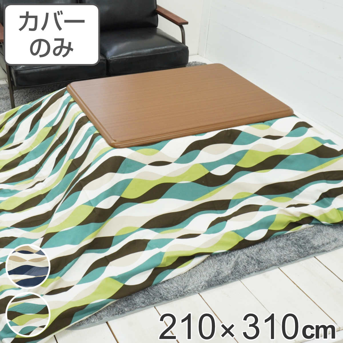 サイズ約 横210×縦310（cm）内容量1枚材質表・裏生地：綿100％種類ウェーブブルー、ウェーブグリーン生産国日本製備考適応こたつ布団：210×310cm長方形区分返品・キャンセル区分（不可）●安心・安全・高品質の三拍子揃った日本製こた...