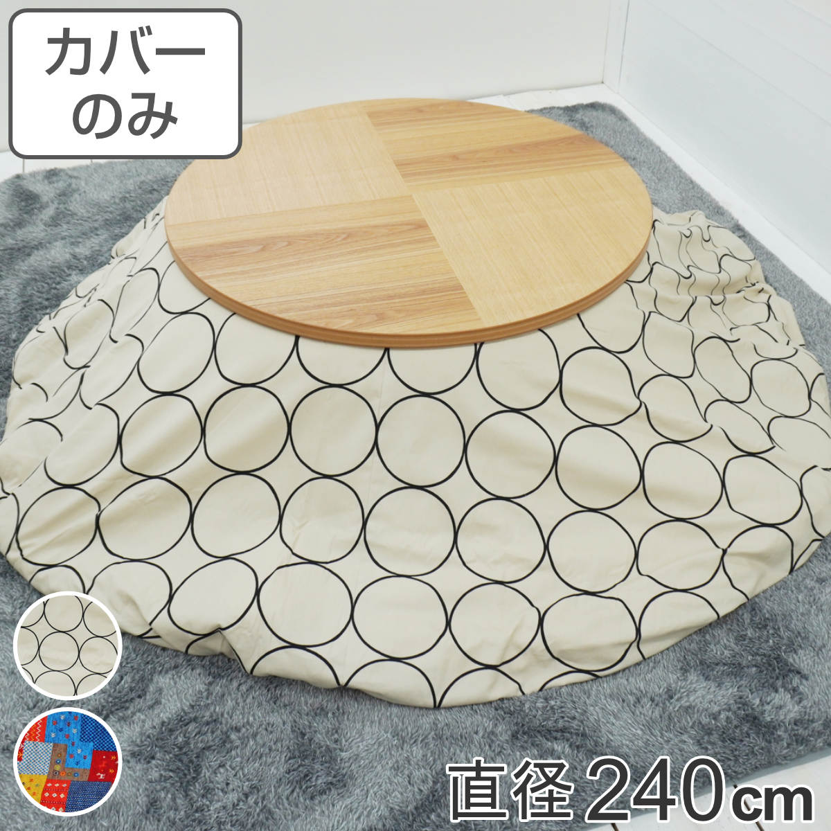 サイズ直径：約 240（cm）内容量1枚材質表・裏生地：綿100％種類サークル、チャビ生産国日本製備考適応こたつ布団：直径240cm円形区分返品・キャンセル区分（不可）●安心・安全・高品質の三拍子揃った日本製こたつ布団カバーです。●直径24...