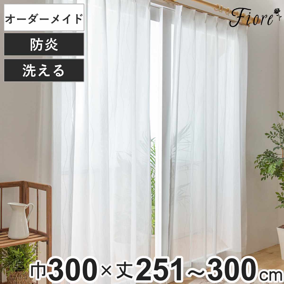 サイズ幅300cm×丈251〜300cm内容量1枚アジャスターフック材質ポリエステル100％生産国日本製洗濯洗濯機使用可能乾燥機使用不可注意事項※商品ページ内には別の商品を含む画像を使用しています※幅150cm以上の商品には継ぎ目が入ります...