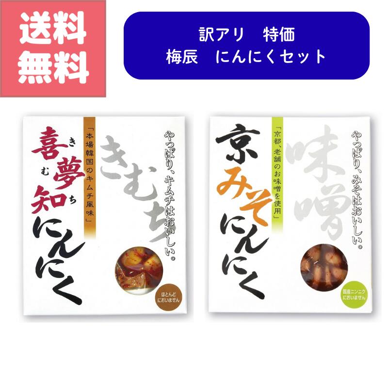 商品情報商品説明訳あり特価品です。京みそにんにく賞味期限2026．9．30喜夢知にんにく賞味期限2026．9．172.京みそにんにく[内容量] 100g[原材料] にんにく（中国）、かつおぶし、漬け原材料[糖類（砂糖、ぶどう糖果糖液糖）、み...