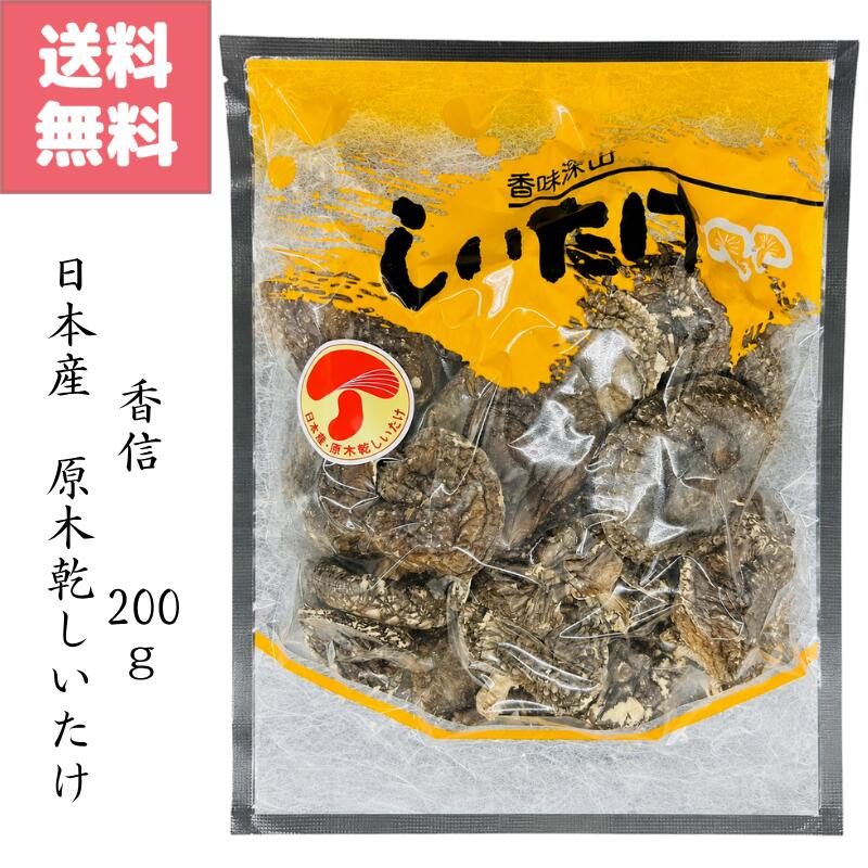 商品情報名称乾しいたけ　香信内容量200g送料無料 日本産 原木 乾 しいたけ 200g こうしん 香信 国産 無選別 椎茸 香味 深山 こうしん 香信 しいたけ シイタケ 椎茸 乾燥 5