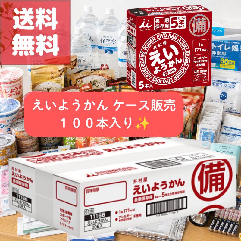 商品情報名称ようかん商品説明備蓄保存用に最適な賞味期間5年6か月のようかんです。アレルギー物質不使用。ワンハンドで手軽にカロリー補給ができるため、ランニングやサイクリングなどアウトドアでのご利用にも適しています。フィルムをひっぱるだけで簡単...