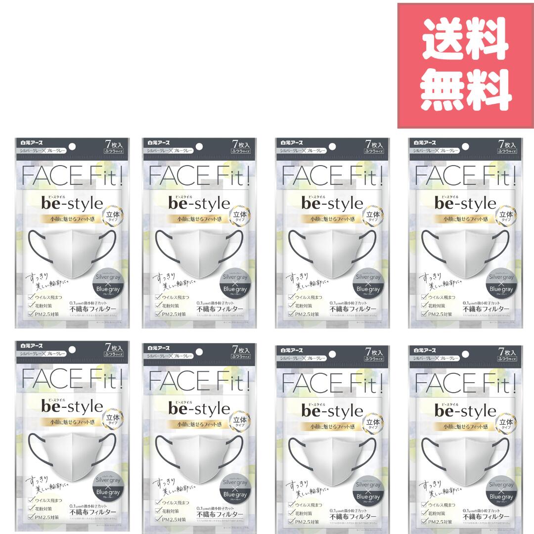 【ビースタイル 立体マスク シルバーグレー×ブルーグレー ふつうサイズ 7枚入×8袋セット】合計56枚 おしゃれなバイカラーで小顔見え 個包装で衛生的 化粧がつきにくく快適なつけ心地 花粉対策 風邪予防 ウイルス対策 通勤 通学にも便利な使...