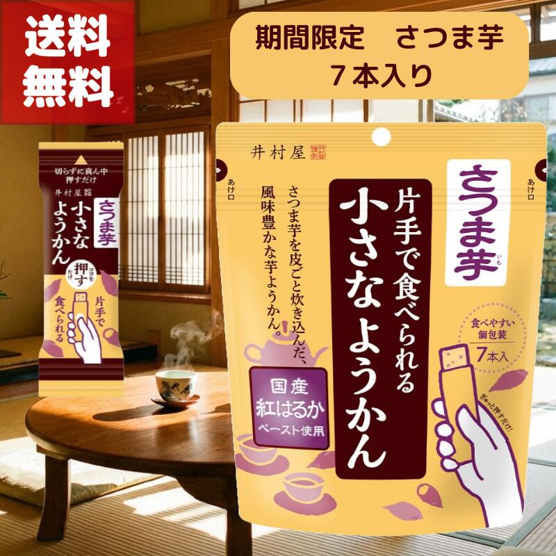 商品情報名称ようかん原料名砂糖(国内製造)、さつまいもペースト、生あん(いんげん豆、えんどう)、水あめ、寒天／クチナシ色素内容量98g(14g×7本)保存方法直射日光、高温多湿を避けてください。製造者井村屋株式会社スタッフオススメコメント井...
