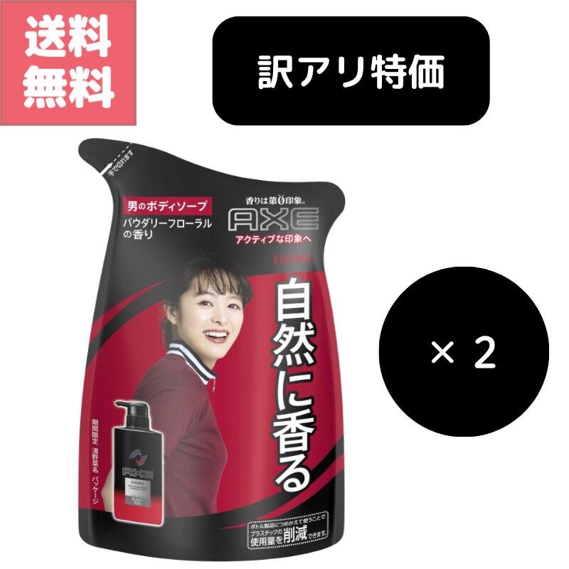 商品情報商品説明在庫限りの訳アリ特価品です。ギリギリ価格で出品中ですので、沖縄・離島への配送は出来ません。送料無料 在庫限り 訳アリ特価 AXE アックス フレグランス ボディソープ エッセンス つめかえ用 男の ボディーソープ パウダリー...
