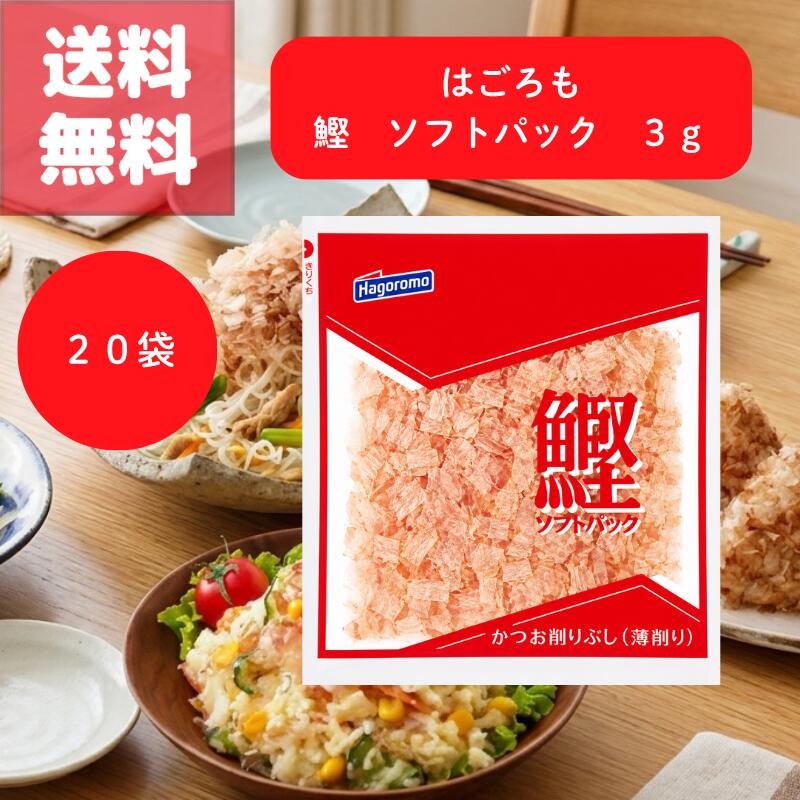 商品情報商品説明内容量3g(1袋)エネルギー1袋(3g)当り　11kcal原材料かつおのふし(国内製造)スタッフおすすめコメントはごろもの「焙煎ソフトパック かつお削りぶし」は、毎日の食卓で使いやすい小袋タイプの鰹節です。3gずつの使い切り...