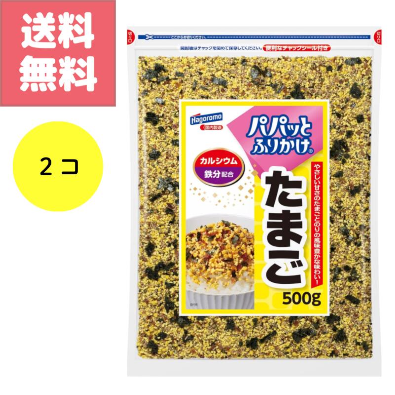 商品情報商品説明はごろもフーズ パパっとふりかけたまご　500g2袋送料無料 訳アリ特価 はごろもフーズ パパっと ふりかけ たまご 500g 2袋 セット カルシウム 鉄分 配合 大容量 パック お徳用 業務用 Hagoromo 白米 お...