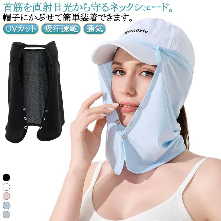 首筋を直射日光から守るネックシェード。帽子にかぶせて簡単装着できます。帽子用サンシェード、肌に触れると瞬時にひんやりして、夏にも涼しい。良い生地で着る感じも素敵です。吸水・速乾に優れた材質を使用！通気性、吸汗性、吸湿速乾性の特徴をお持ち、汗...