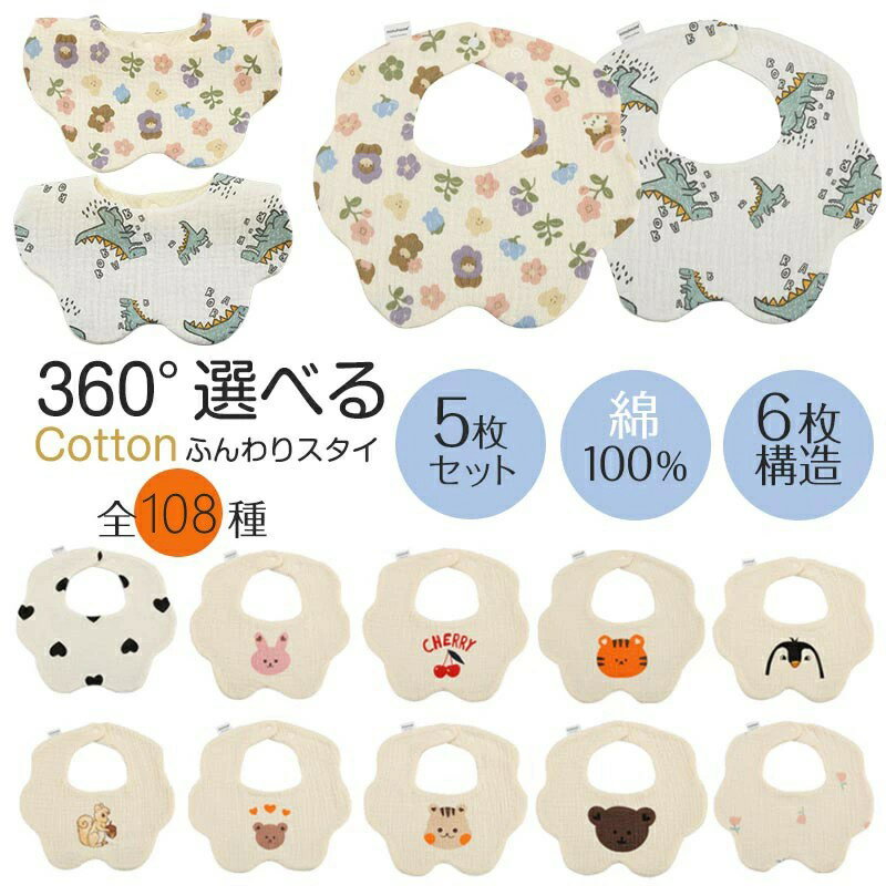 スタイ 5枚セット おしゃれ 男の子 女の子 よだれかけ よだれ掛け ガーゼ 大きめ 吸水性 よだれかけ 360 ベビー 赤ちゃん ビブ 前かけ 綿100 コットン 6重ガーゼ 男児 女児 ボーイズ ガールズ 新生児 ベビービブ 花型 出産...