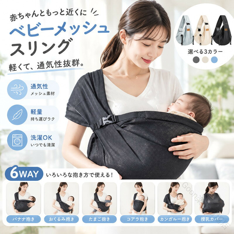 ベビーメッシュスリング6WAY仕様通気性抜群軽量赤ちゃんとのお出かけや寝かしつけに便利な、軽量メッシュ素材のベビースリング。片肩で支えるシンプル設計なので、腰ベルトがなくサッと装着でき、抱っこしたい時にすぐ使えます。通気性の良いメッシュ生地...