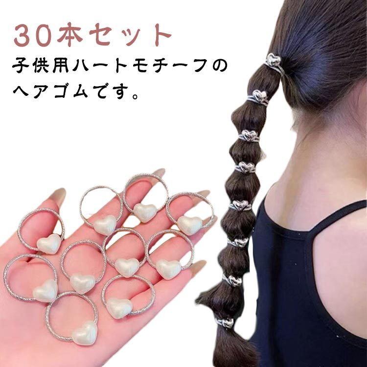 子供用ハートモチーフのヘアゴムです。【30本セット】小さいハートもポイントになっています。簡単なまとめ髪もぱっと決まる便利なヘアアクセサリーです。プレゼントにもおすすめです。 サイズ 30本セット サイズについての説明 30本セット 素材 ...