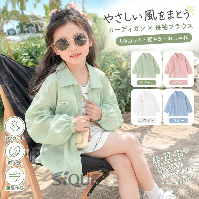●関連キーワード：カーディガン 長袖ブラウス 全4色 女の子 春 夏 秋 90cm 100cm 110cm 120cm 130cm 140cm 150cm ジュニア 子供服 UVカット ライトアウター 長袖 羽織り シャツ キッズ カジュア...
