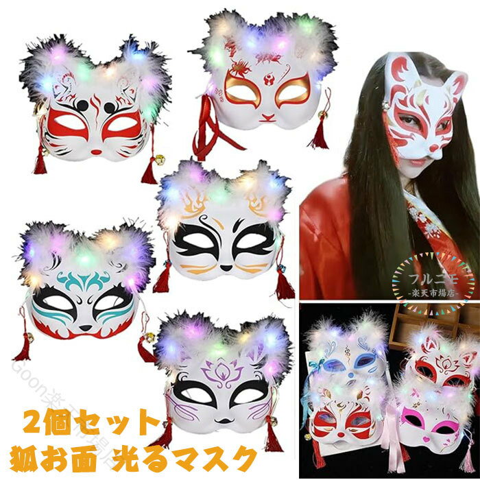 商品コード pfj-cos11 商品仕様 【光る仮面】イベントの雰囲気を簡単に盛り上げる発光マスクです！普通のマスクと比べて、光る機能を加えます、昼間だけではなく、夜にもみんなに注目されやすいです。 【材質】環境にやさしいプラスチック（開き...