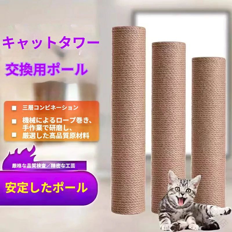 【原産国／製造国: 中国】 .キャットタワー専用交換支柱は20〜60cm支柱で、天然麻柱を使用し爪とぎポールとして最適です。DIYや自作材料として人気が高く、多頭飼いや大型猫の爪研ぎに対応。おしゃれで丈夫な交換用支柱は猫用品としておすすめ。...