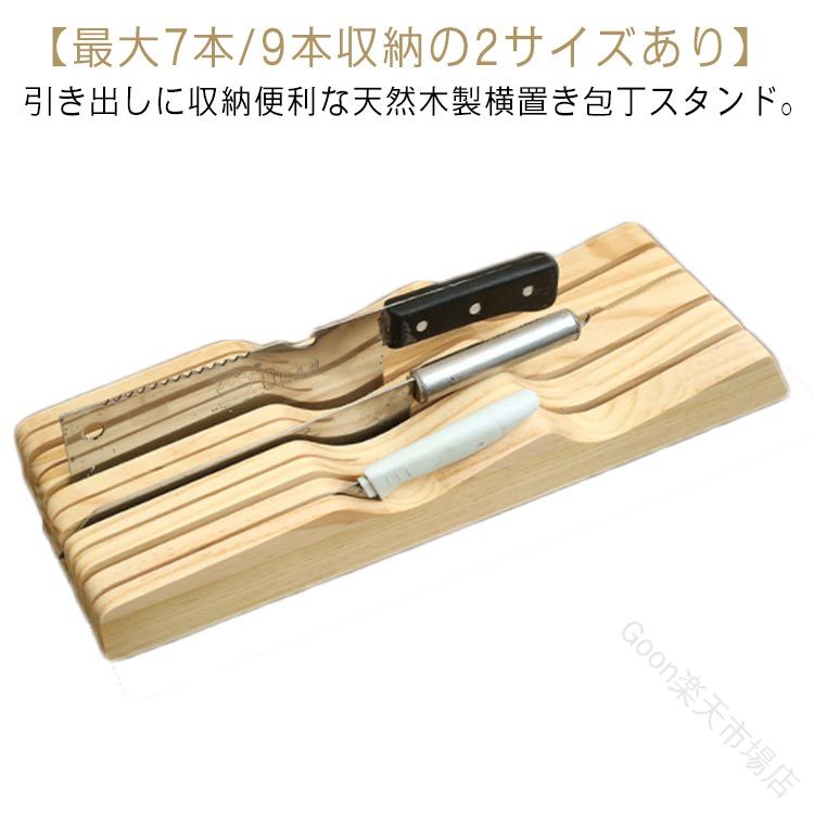 引き出しに収納便利な天然木製横置き包丁スタンド。【最大7本/9本収納の2サイズあり】底部に滑り止め付きで安定感もあり、安心してお使い頂けます。天然の木を採用するので丈夫で長持ち、抗菌。最大7本/9本まで同時収納可能です。キッチンに馴染むシン...